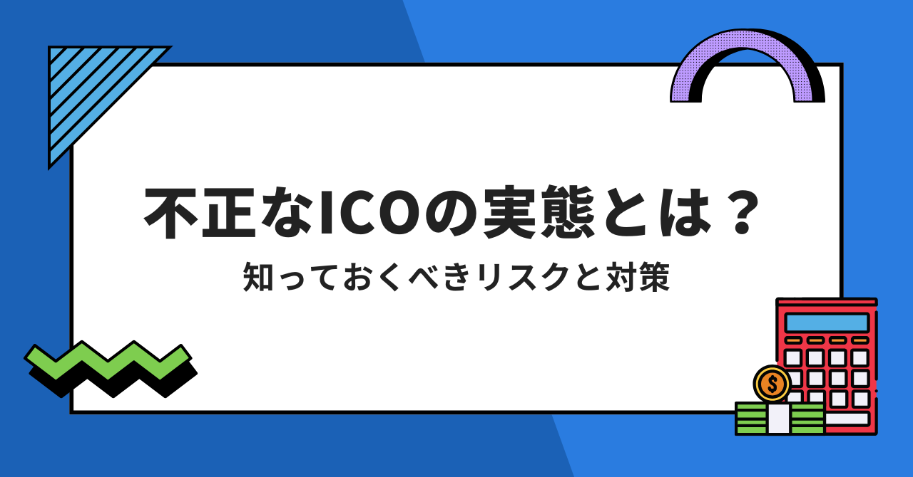 不正なICOの実態とは？仮想通貨（暗号資産）投資家が知っておくべきリスクと対策 - Tec-Finance