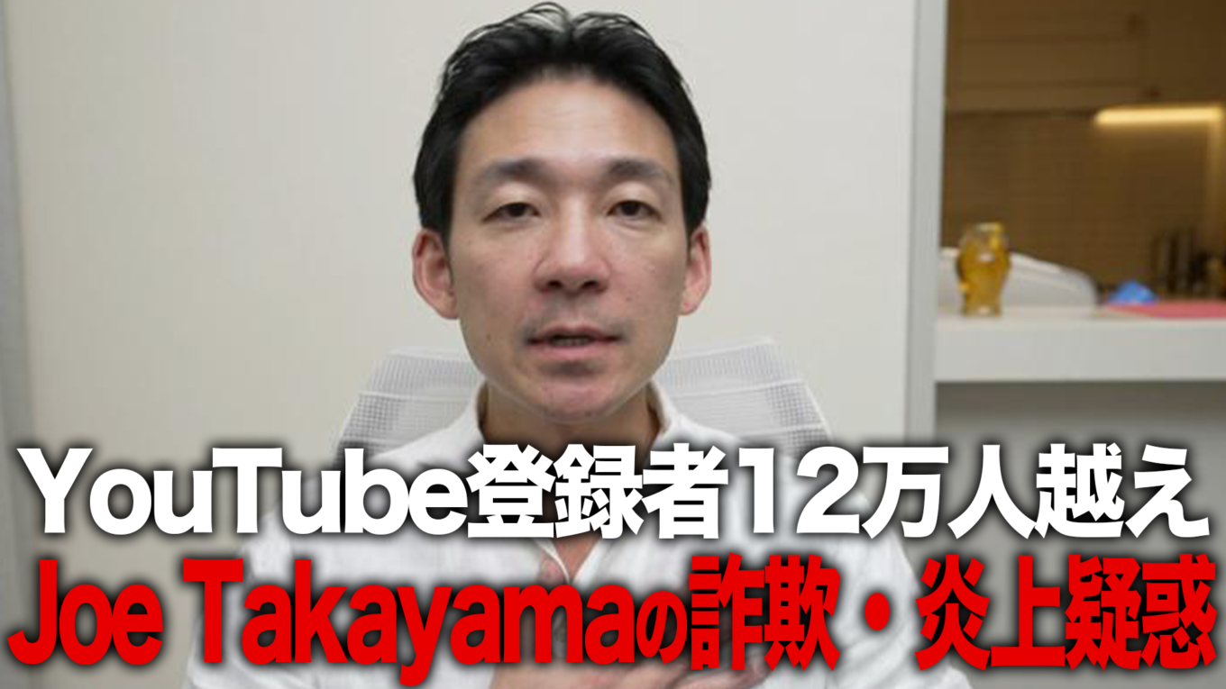 仮想通貨投資家Joe Takayamaはやばい？詐欺師疑惑や炎上した理由を徹底調査 - Tec-Finance